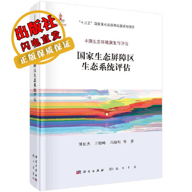 国家生态屏障区生态系统评估