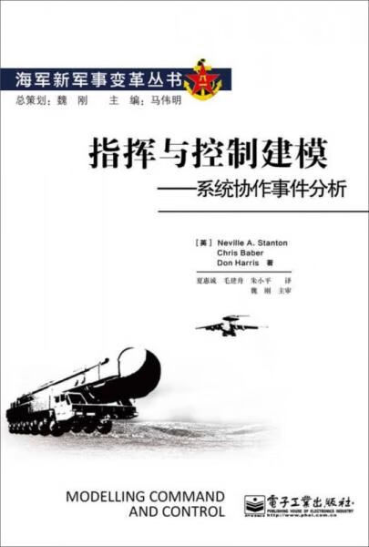 指挥与控制建模――系统协作分析