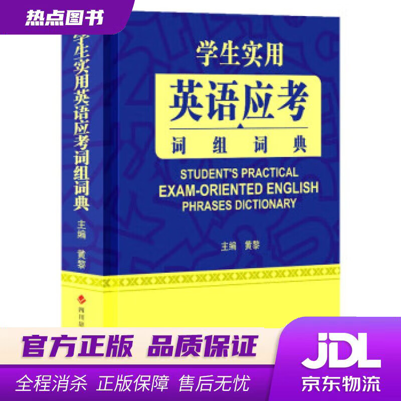 【 官方】学生实用英语应考词组词典（全新版） 黄黎 四川辞书出版社