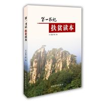 第一书记扶贫读本9787532894659山东教育出版社
