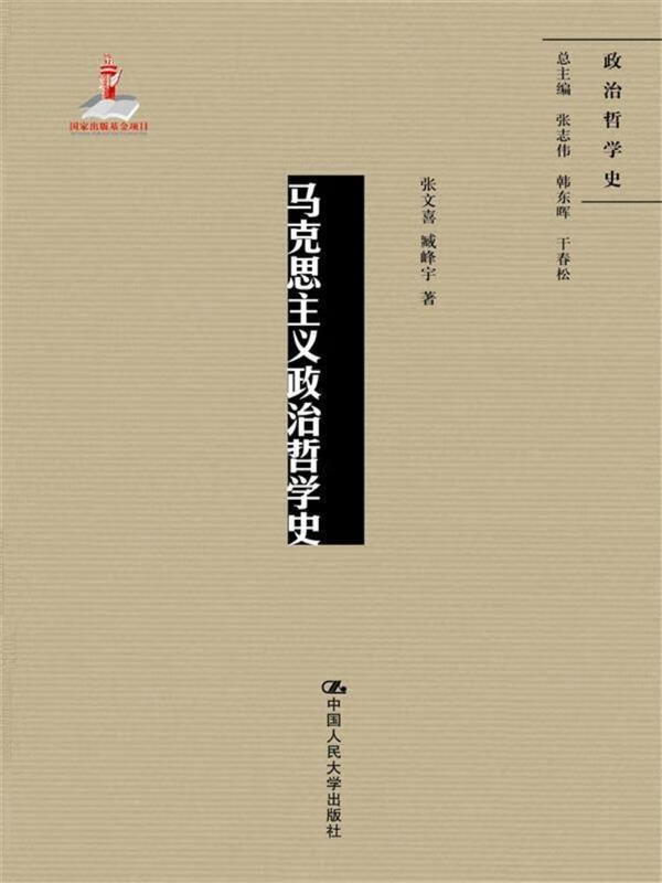 马克思主义政治哲学史 张文喜,臧峰宇 中国人民大学出版社