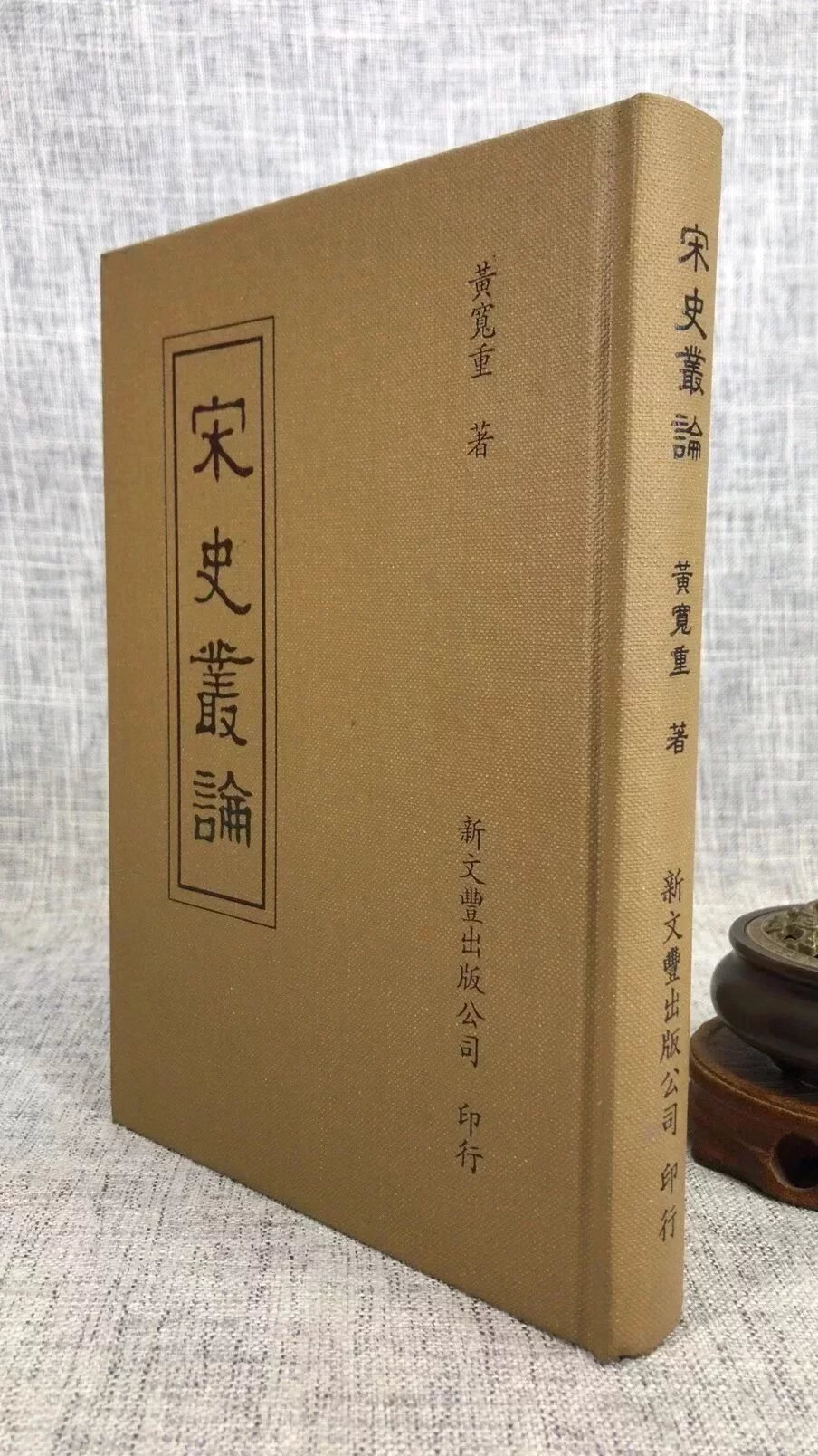 宋史从论 黄宽重  新文丰