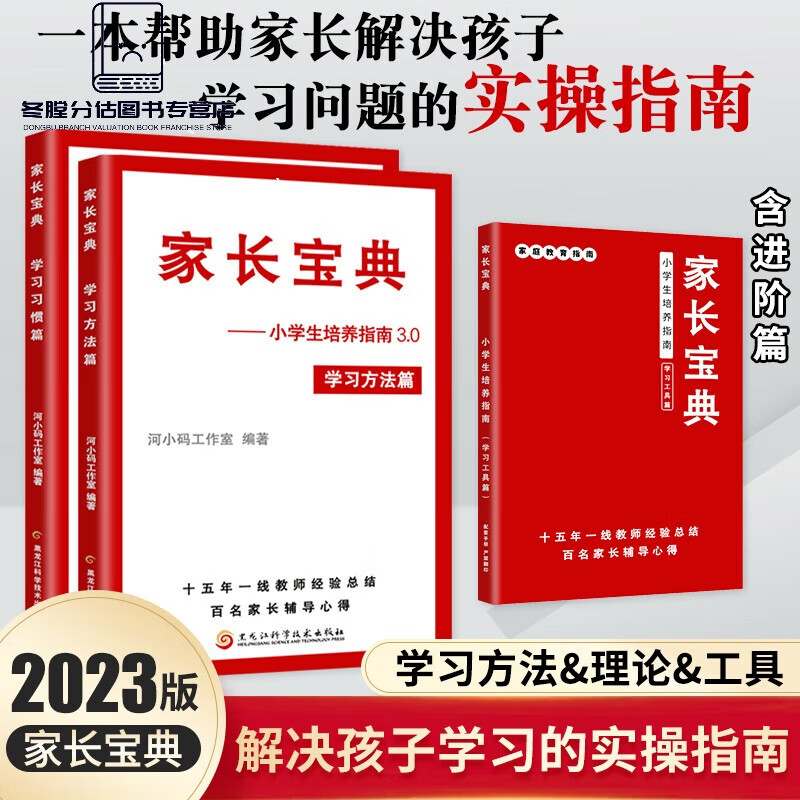 现货速发】家长宝典小学生学习方法习惯培养指南3.0老师家长辅导心得进阶方法工具小学1-6年级家庭教育 上下册学习习惯+学习方法2本 小学通用