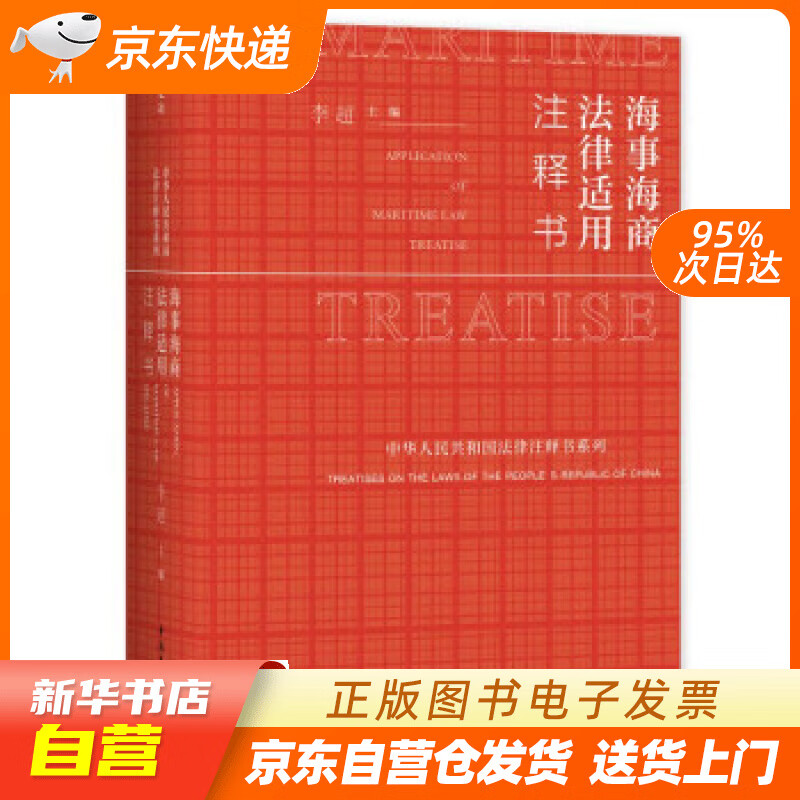 海事海商法律适用注释书 麦读法律28 55种案由406类实务问题，规范条文+释义+案例 李超 中