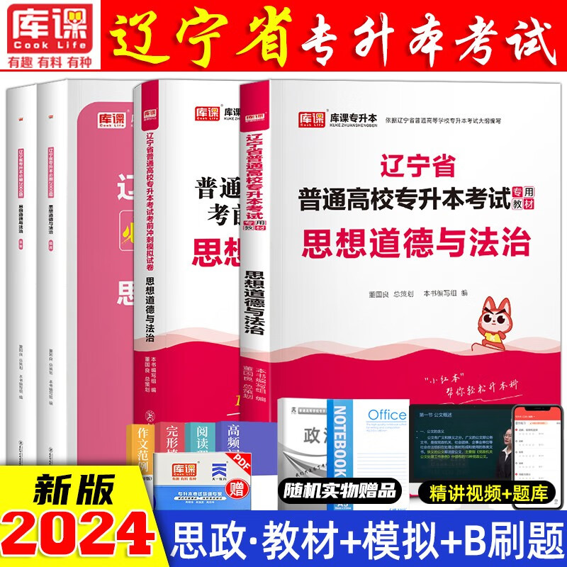 2024辽宁专升本考试用书辽宁省专升本考试教材2024专升本教材2024专升本英语专升本高数专升本2024教材 辽宁专升本【政治】教材+试卷+必刷题