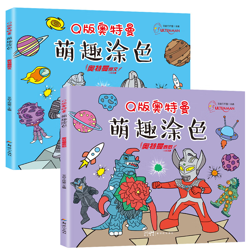 Q版奥特曼萌趣涂色简笔画幼儿入门3-6岁奥特曼涂色画本涂鸦填色本绘画册 【2本特惠】赛文+泰罗