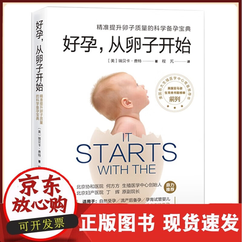 好孕 从卵子开始 美 瑞贝卡 费特 精准提升卵子质量的科学备孕 怀孕书籍自然受孕流产后备孕孕育试管婴