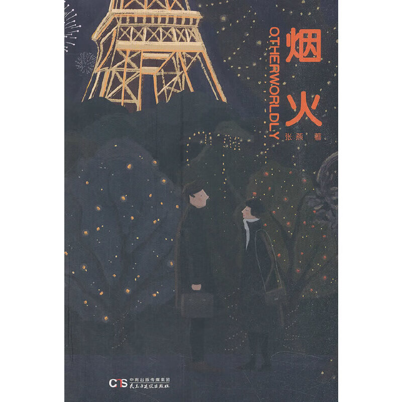 【现货】烟火