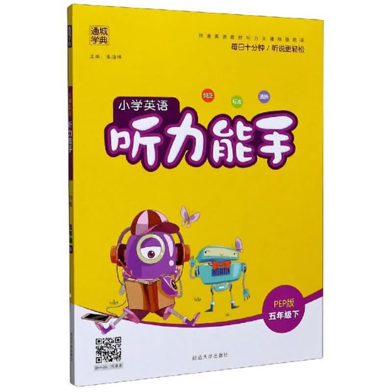 小学英语听力能手（五年级下 PEP版）