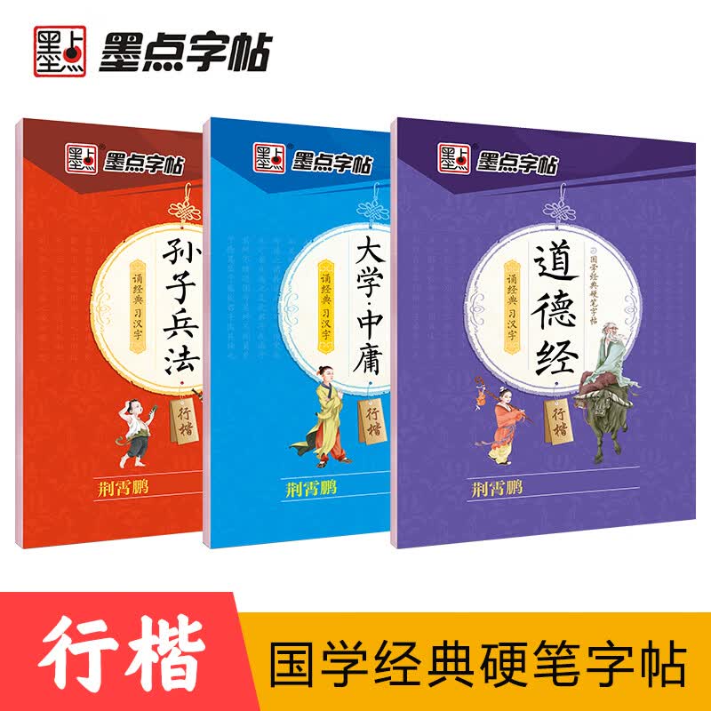 墨点字帖 字帖成人行楷书钢笔字帖硬笔书法字帖小楷字帖：孙子兵法+大学中庸+道德经（套装共3册）