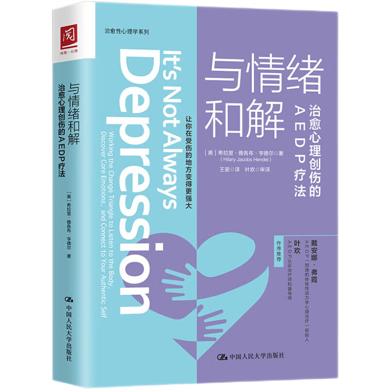 与情绪和解：治愈心理创伤的AEDP疗法