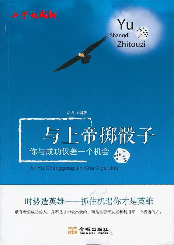 与上帝掷骰子 左夫编著 金城出版社 9787515504391