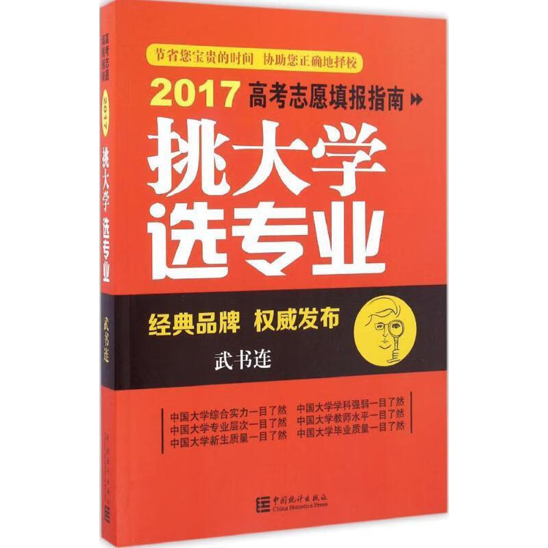 挑大学 选专业 武书连 著 中国统计出版社