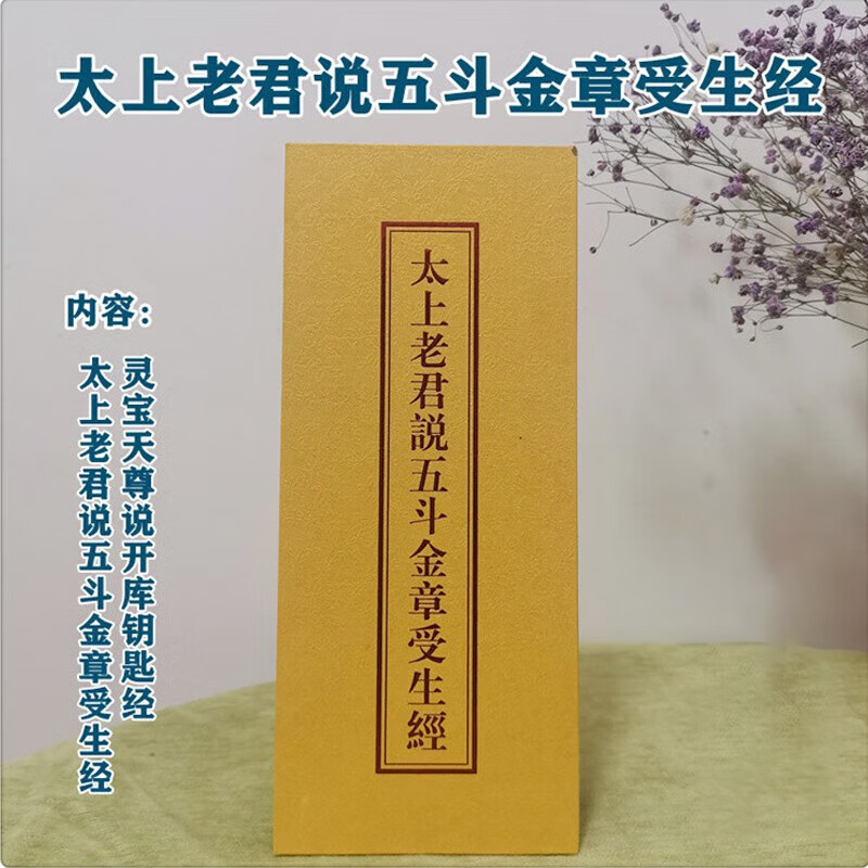 老君说五斗金章受生经折子本 折叠本 折页本道教经书 经文 内含两部经文