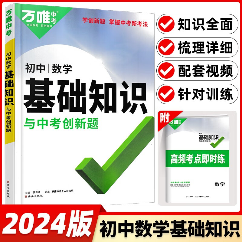 2024新版万唯初中基础知识大全七八九年生物地理语文数学英语物理化学政治历史万唯中考小四门生地会考初中基础知识与中考创新题初一初二初三复习辅导资料教辅书 万唯初中基础知识 数学