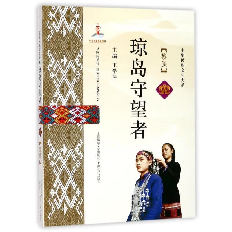 琼岛守望者 : 黎族