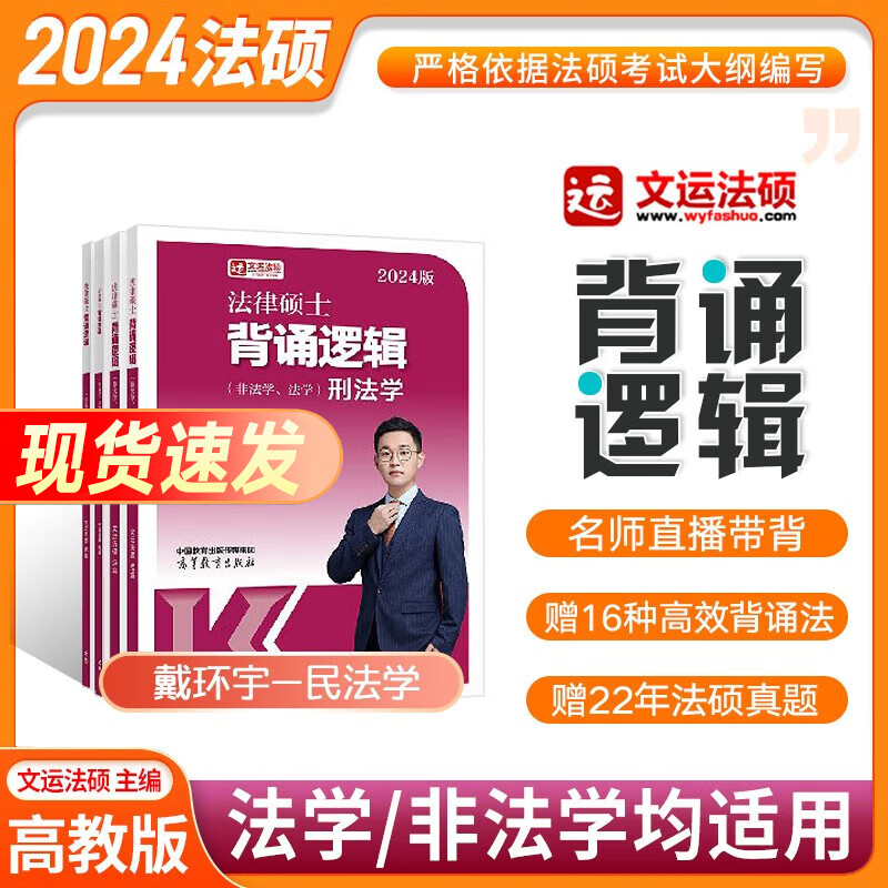 2024文运法硕背诵逻辑 法硕法学非法学适用 配视频 戴环宇民法孙自立刑法李彬法理学宪法学王振霞法制史搭考试分析配套考点详解 【背诵逻辑】全5册