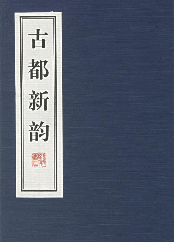 古都新韵孙晶坤线装书局9787801061454/国学/古籍书籍