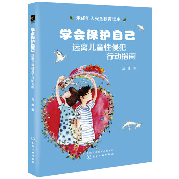 学会保护自己远离儿童性侵犯行动指南