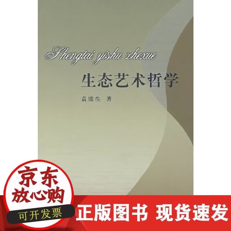 【现货】生态艺术哲学