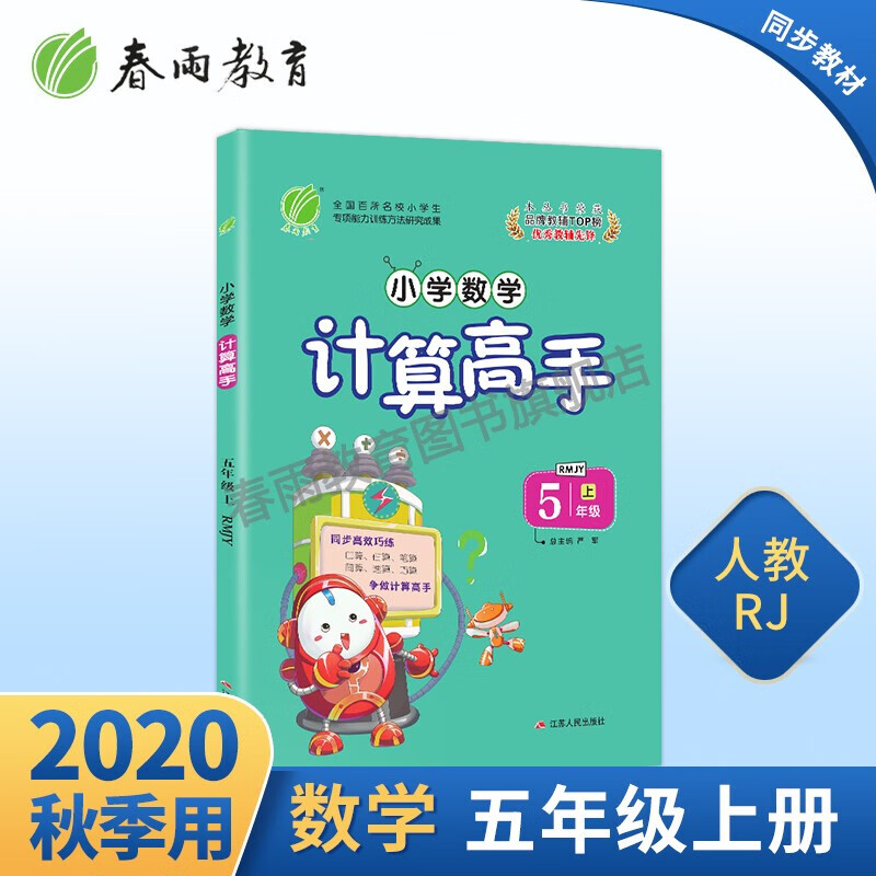 2021年新版 小学数学计算高手五年级上册人教版