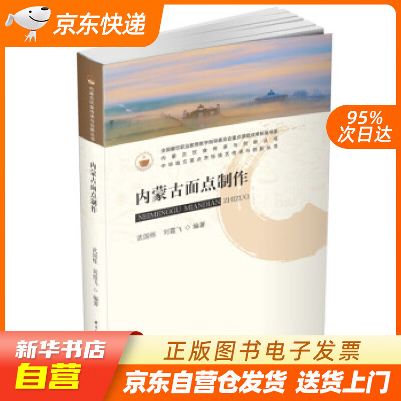 内蒙古面点制作 武国栋,刘霞飞 华中科技大学出版社 9787568077552 籍