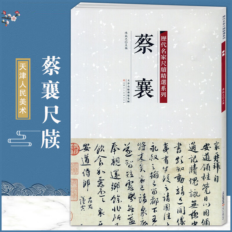 蔡襄尺牍历代名家尺牍精选系列蔡襄手札收录22件墨迹拓本书法字帖天津人民美术出版