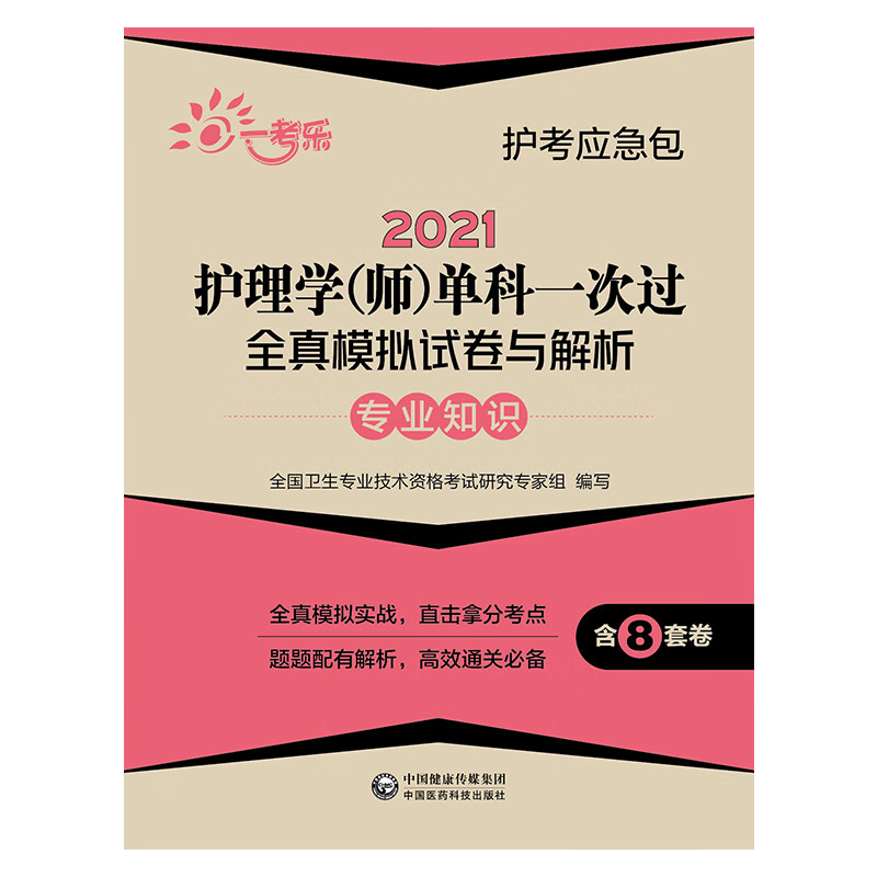 2021护理学(师)单科一次过全真模拟试卷与解析 —专业知识
