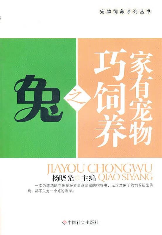 家有宠物巧饲养之兔