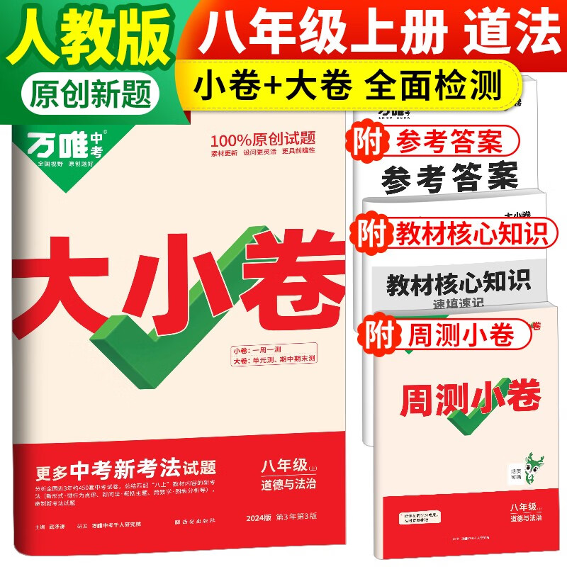 2024万唯大小卷八年级道德与法治人教版上册/万唯教育