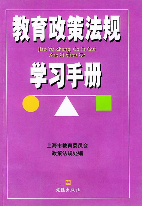教育政策法规学习手册