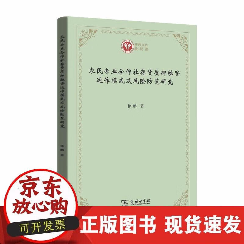 【现货】农民专业合作社存货质押融资运作模式及风险防范研究(西政文库)