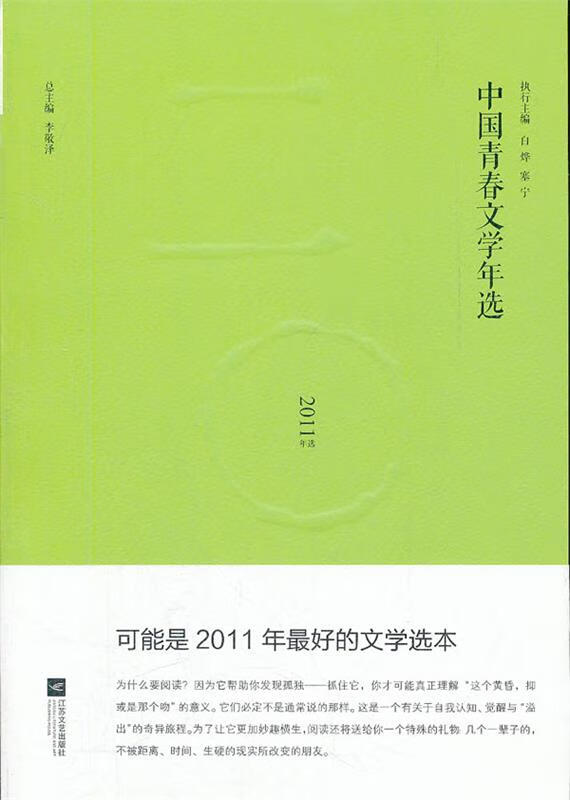 中国青春文学年选 李敬泽等编【书】
