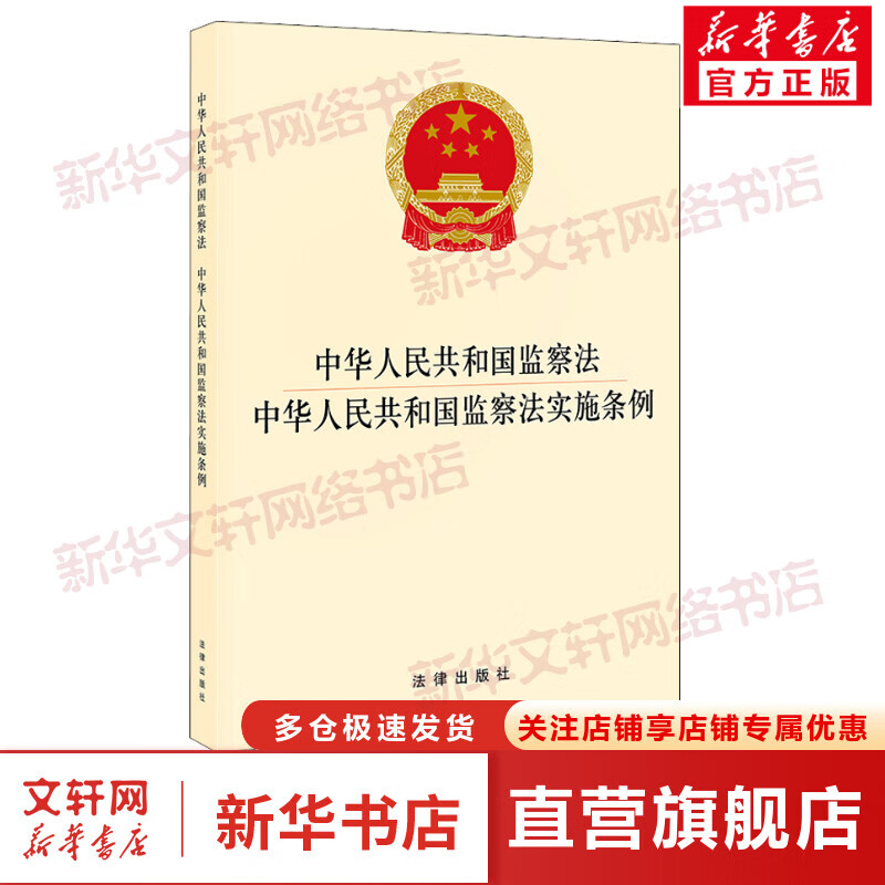 中华人民共和国监察法 中华人民共和国监察法实施条例 图书
