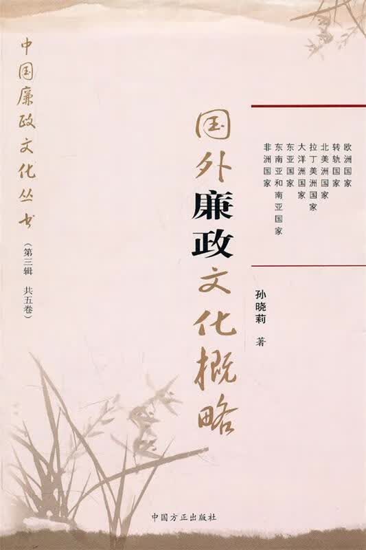 国外廉政文化概略【好书，下单速发】