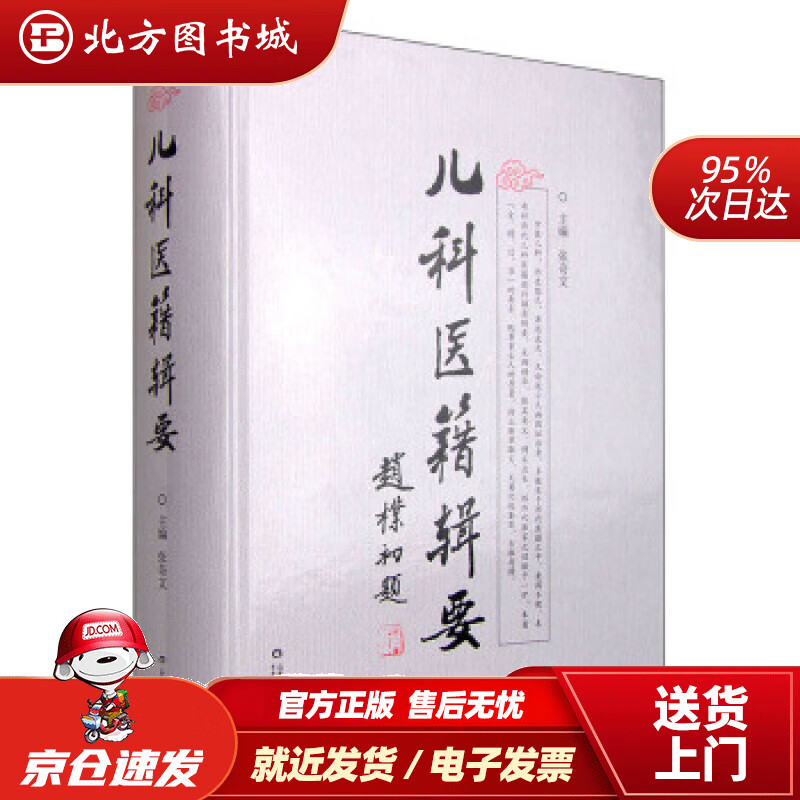 【现货】儿科医籍辑要张奇文编 北方图书城