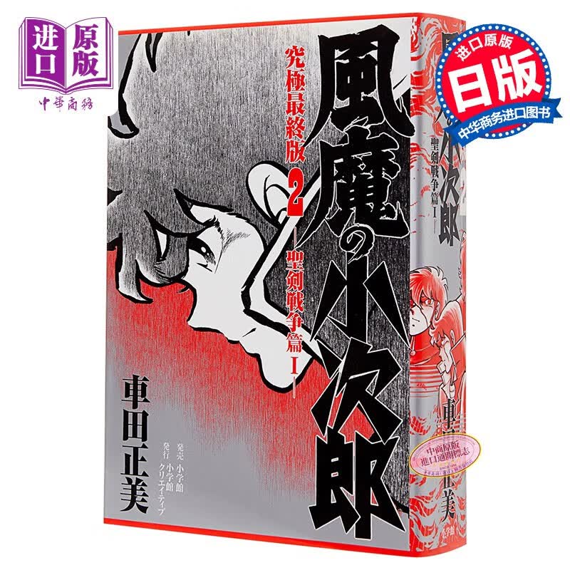风魔小次郎 究极最终版2 日文原版 風魔の小次郎 究極最終版2 聖剣戦争篇1復刻名作漫画シリーズ