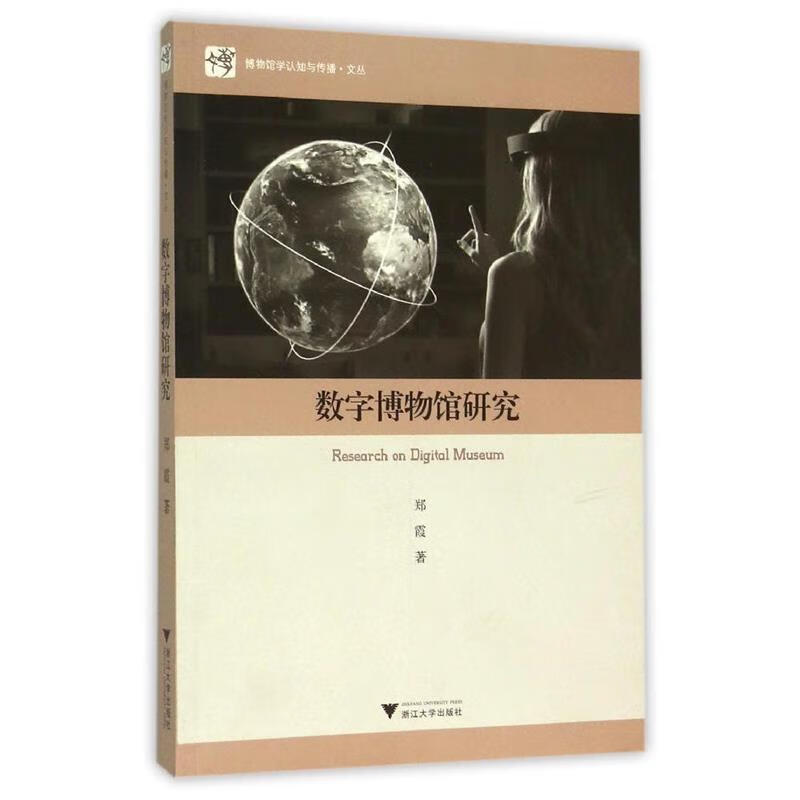 数字博物馆研究 郑霞 著 浙江大学出版社