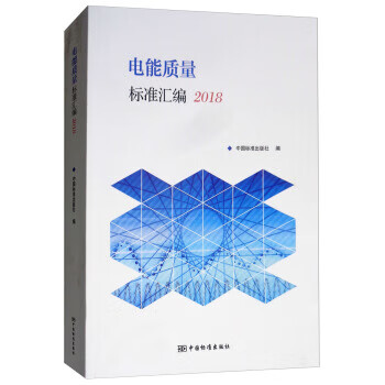 电能质量标准汇编2018