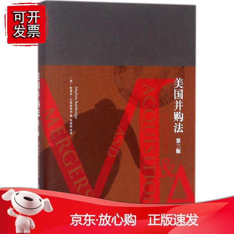 美国并购法（第三版）