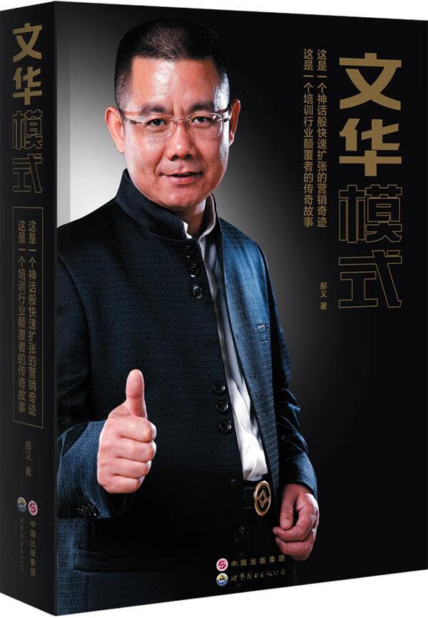 文华模式 郝义著 9787510074714
