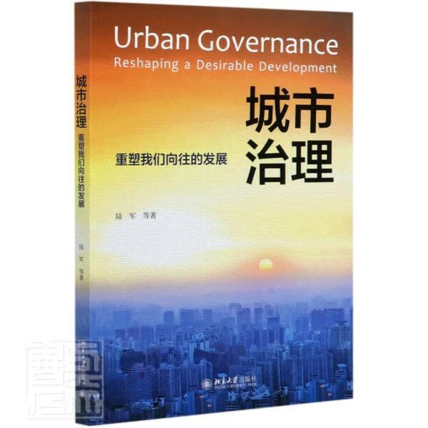 城市治理(重塑我们向往的发展) 陆军 北京大学出版社 9787301317204 建筑 书籍