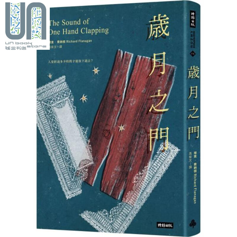 岁月之门 港台原版 理查 费纳根 时报文化 翻译文学