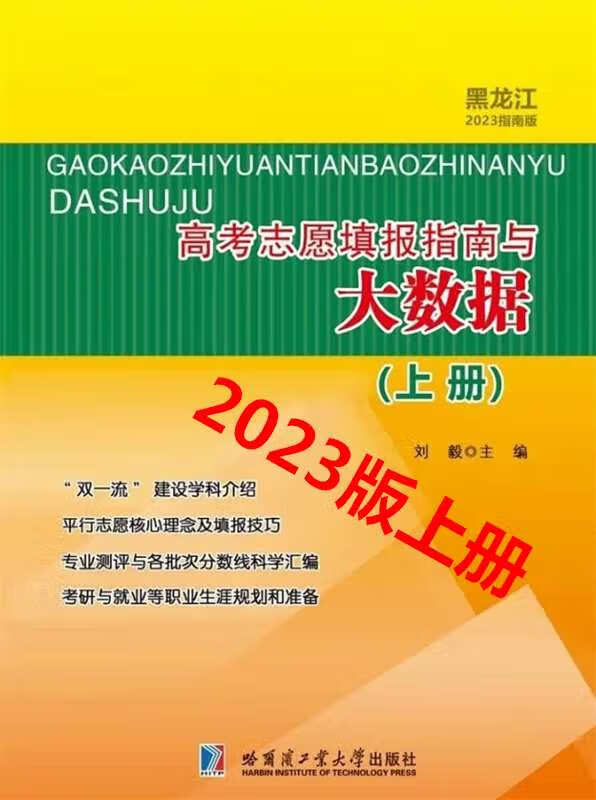 刘毅 2023指南版 黑龙江高考志愿填报指南与大数据 上册 数据 上册