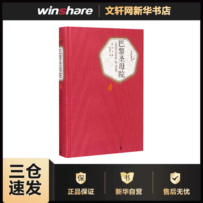 巴黎圣母院 名著名译丛书 人民文学出版社