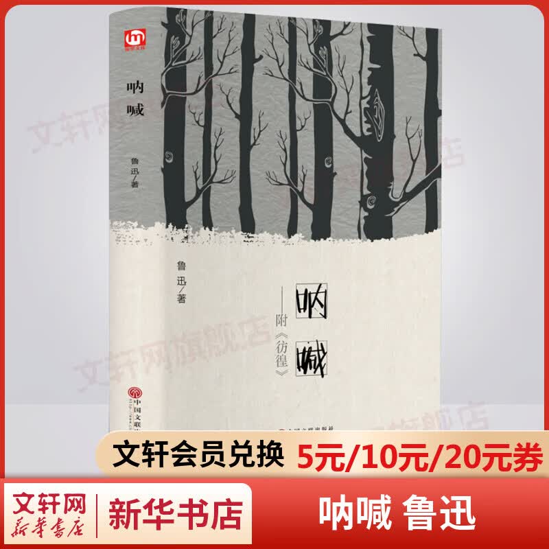 呐喊 精装 鲁迅原著 高中语文推荐阅读书籍 图书