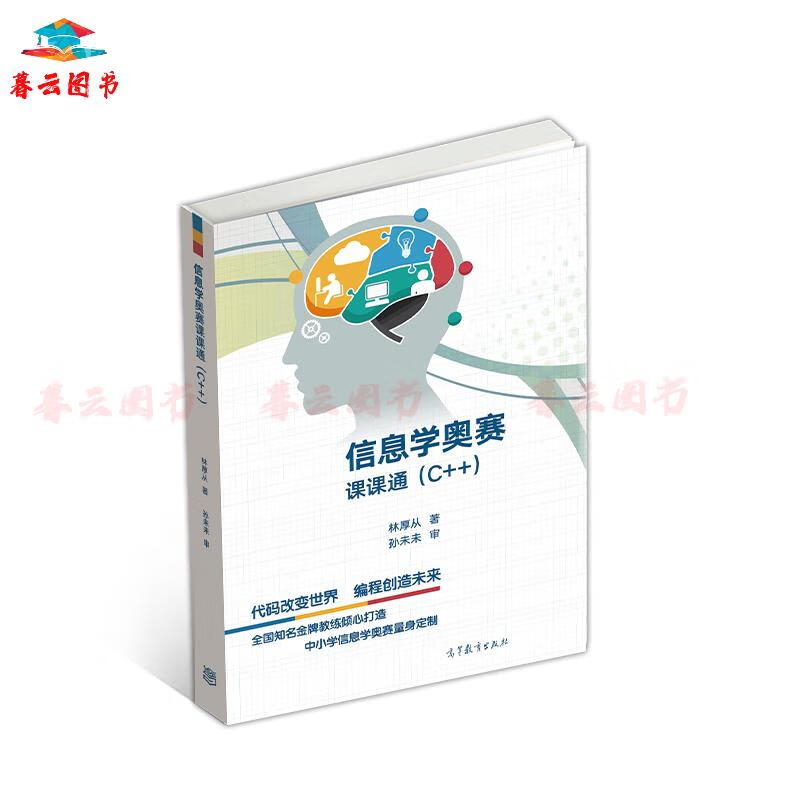 【书籍 官方授权】信息学奥赛课课通（C++） 奥数/竞赛 （C++）