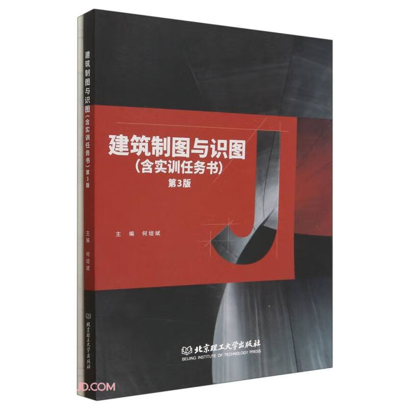 建筑制图与识图（含实训任务书）9787576309799北京理工大学何培斌