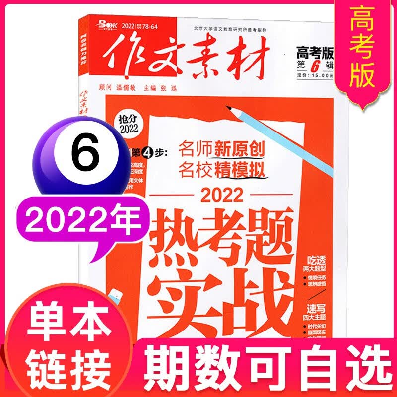 【多期可选】作文素材高考版杂志2023年备战高考冲刺语文作文期刊 2022年6月