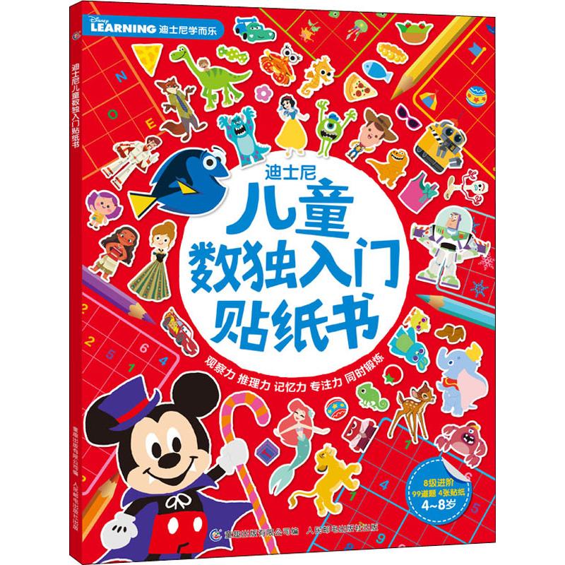 贴纸儿童迪士尼儿童数独入门贴纸书 贴纸儿童